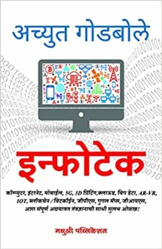 INFOTECH (Marathi): Buy INFOTECH (Marathi) by Achyut Godbole at Low ...