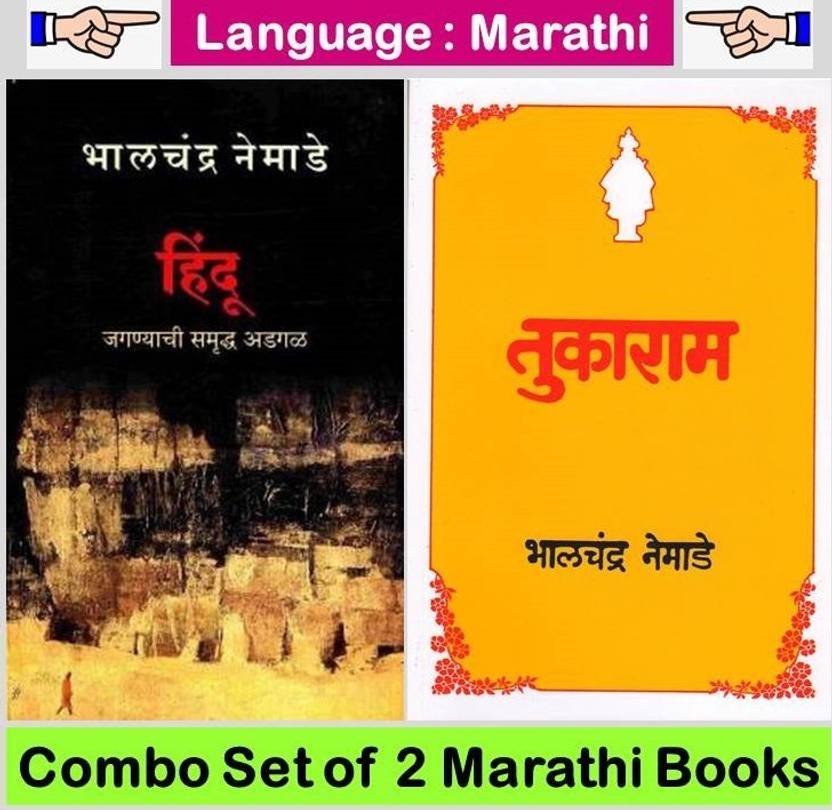 Hindu : Jaganyachi Samruddha Adagal + Tukaram ( Set Of 02 Marathi Books By Bhalchandra Nemade ...