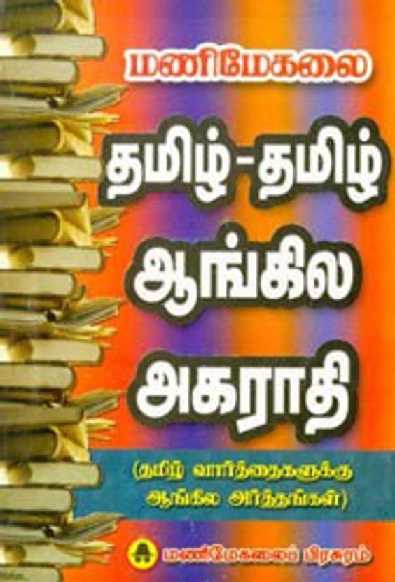 Tamil - Tamil Angila Agarathi: Buy Tamil - Tamil Angila Agarathi by ...