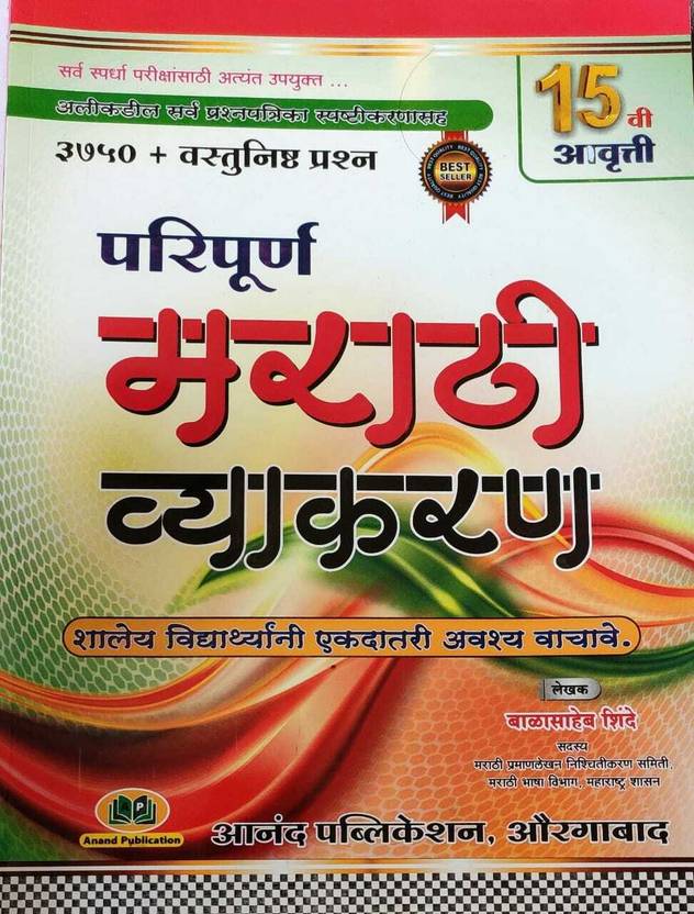 Balasaheb Shinde's Paripurn Marathi Vyakran- 3750+ Vastunisht Prashn ...