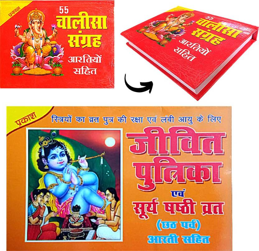 55 Chalisa Sangrah Book With Aarti Sahit Book | Chalisa And Aarti ...