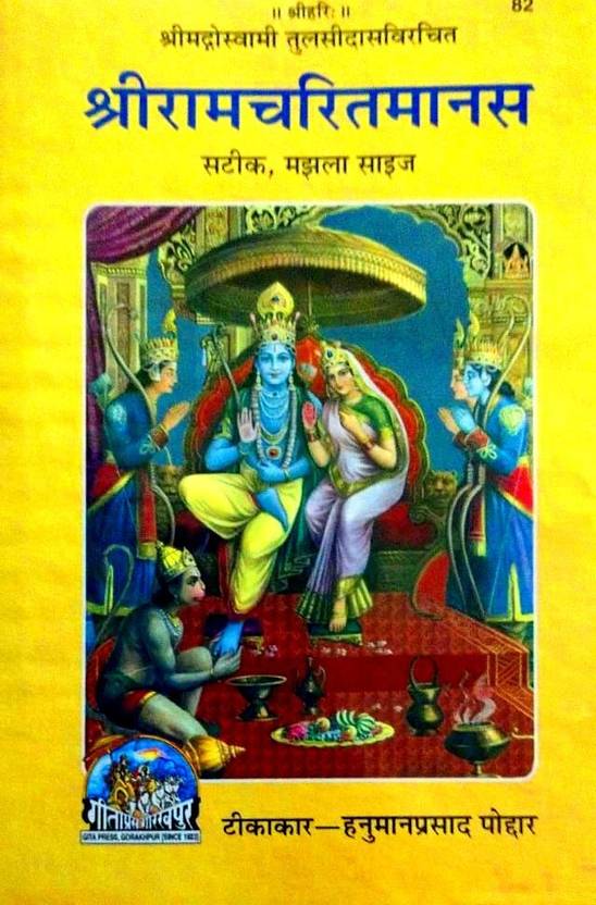 Shri Ramcharitmanas Tulsidas Krit Gita Press: Buy Shri Ramcharitmanas Tulsidas Krit Gita Press ...
