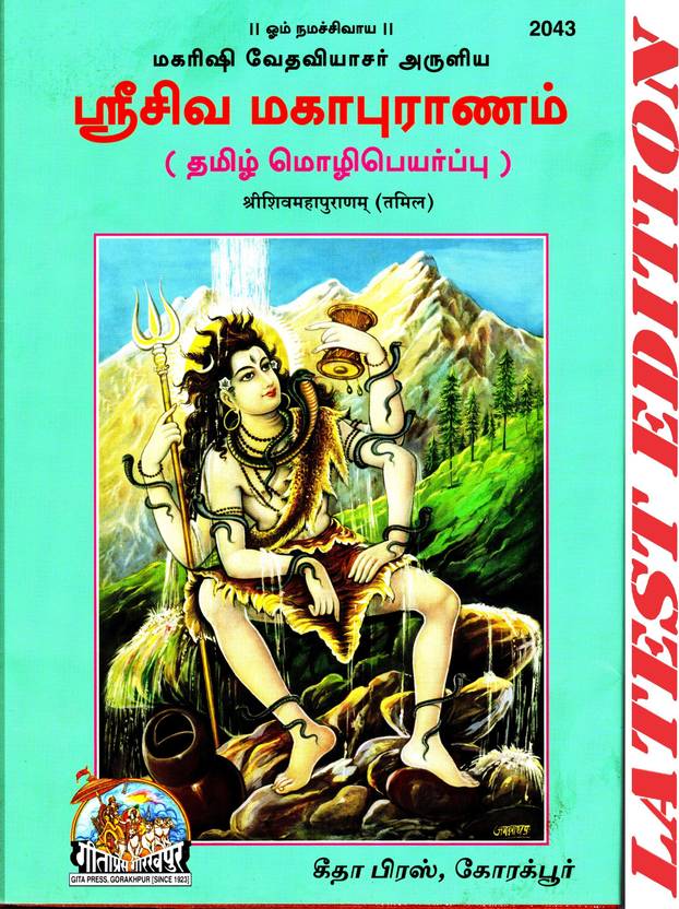 Shri Shiva Maha Puranam (Tamil) (Gita Press, Gorakhpur) / ShivMahaPuran ...