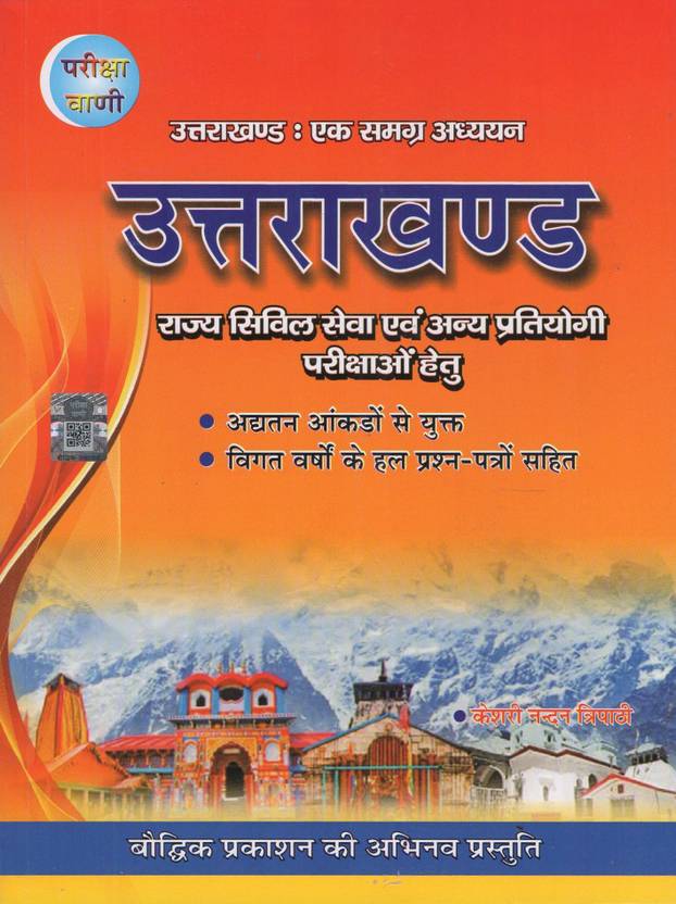 Uttarakhand Pariksha Vani ( 2023 ): Buy Uttarakhand Pariksha Vani ...