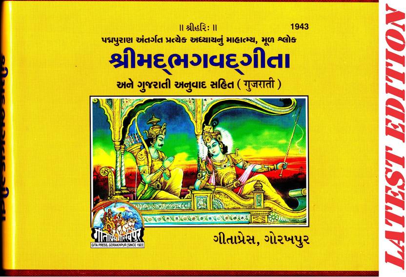 Shrimad Bhagavad Gita (Gujarati) Mahatmya Sahit (Gita Press, Gorakhpur ...