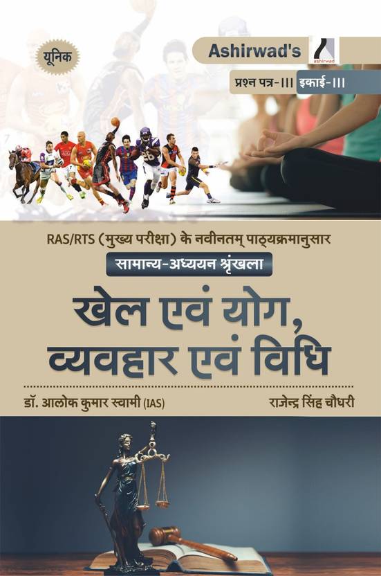 Unique RAS Mains – Khel Evam Yog, Vyavahar Evam Vidhi By Dr. Alok Kumar Swami & Rajendra Singh ...