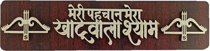 Cyber Sales Meri Pehchan Mera Khatu Wala Shyam Wooden Decoration ...