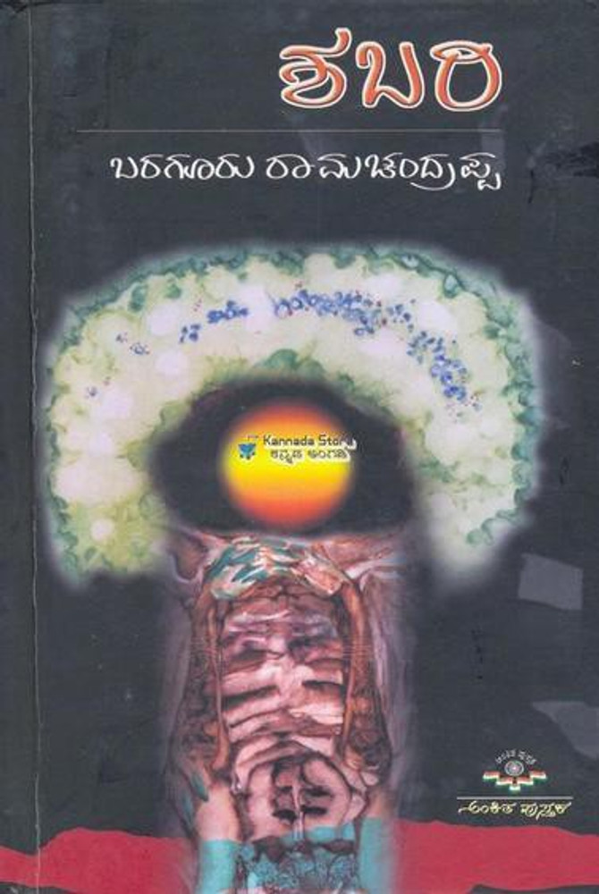 Baraguru Ramachandrappa