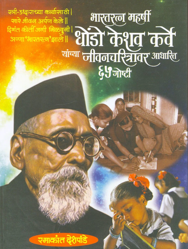 Maharshi Dhondo Keshav Karve