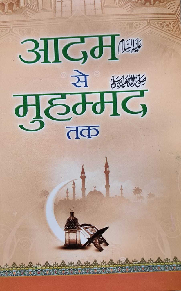 Hazrat Adam To Hazrat Muhammad