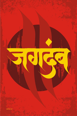16% OFF on Poster - Jagdamb Marathi Poster Paper Print on Flipkart ...